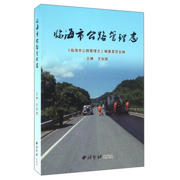 临海市公路管理志