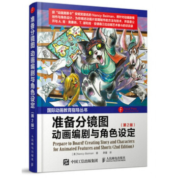 准备分镜图(动画编剧与角色设定第2版)/国际动画教育指导丛书