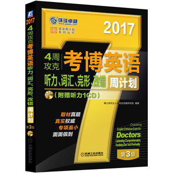 【正版新书】2017  4周攻克考博英语听力.词汇.完形.改错周计划（第3版）   97871115
