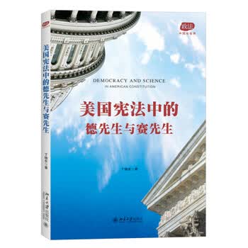 美国宪法中的德先生与赛先生