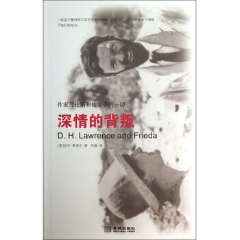 深情的背叛(作家劳伦斯和他妻子的一切)