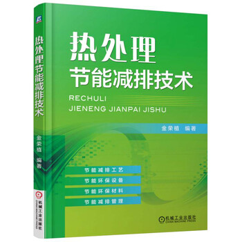 热处理节能减排技术