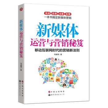 新媒体运营与营销秘笈-移动互联网时代的营销新法则