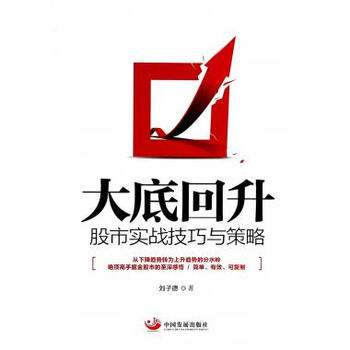 大底回升(股市实战技巧与策略)