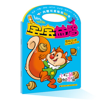 宝宝益智——小松鼠帕克篇