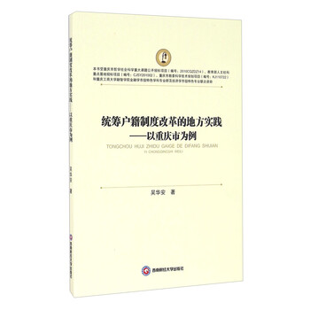 统筹户籍制度改革的地方实践 以重庆市为例