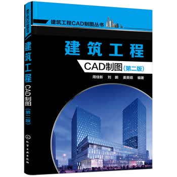  建筑工程CAD制图（第二版）9787122265081