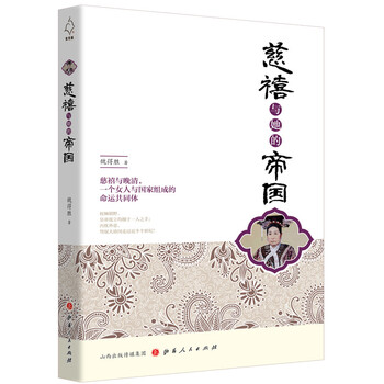 慈禧与她的帝国（）9787203104124