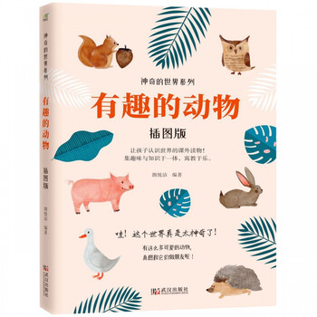 有趣的动物(插图版)/神奇的世界系列