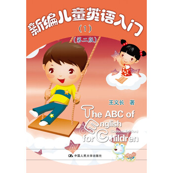 新编儿童英语入门（1）（第二版）