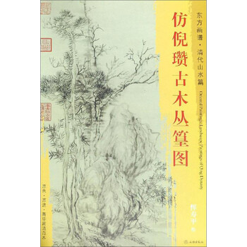 仿倪瓒古木丛篁图/东方画谱清代山水篇