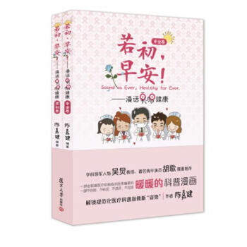 若初,早安！:漫话乳腺健康