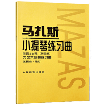 马扎斯小提琴练习曲 作品36号 第三册 