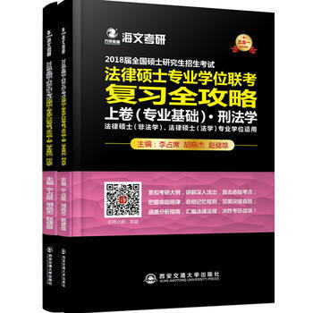 2018届全国硕士研究生招生考试法律硕士专业学位联考复*全攻略 上卷 专业基础 李占席 胡