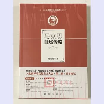 马克思自述传略 新华出版社