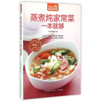 蒸煮炖家常菜一本就够(超值版)/食在好吃
