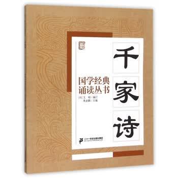 千家诗/国学经典诵读丛书