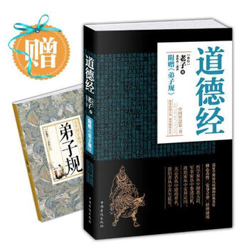 赠弟子规】正版道德经 文白对照老子道德经全集  南怀瑾推荐中国经典哲学书籍老子鬼谷子易经南怀瑾传习录
