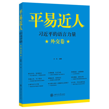 平易近人：习近平的语言力量（外交卷）