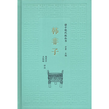诸子现代版丛书：韩非子