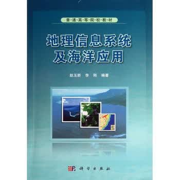 [按需印刷] 地理信息系统及海洋应用