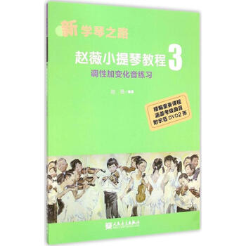 小提琴教程(3)调性加变化音练习