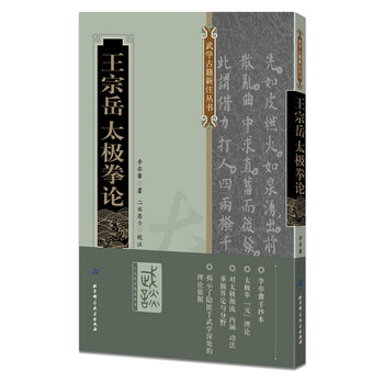 王宗岳太极拳论