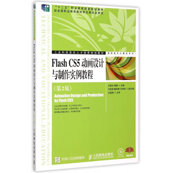 Flash CS5动画设计与制作实例教程(附光盘第2版)/高职高专计算机系列