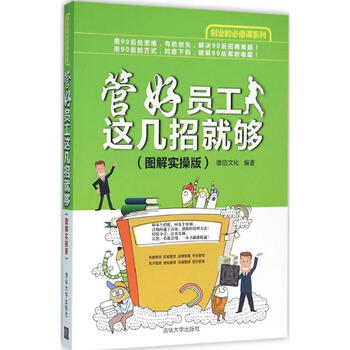 管好员工这几招就够(图解实操版)