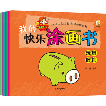 我的快乐涂画书套装（8册）