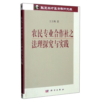 农民专业合作社之法理探究与实践