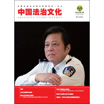 中国法治文化（2016年第3辑）