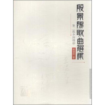 殷景阳歌曲选集
