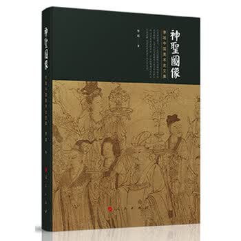 神圣图像——李凇中国美术史文集