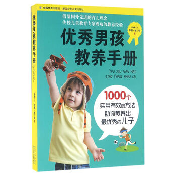正版 优秀男孩教养手册9787534293405