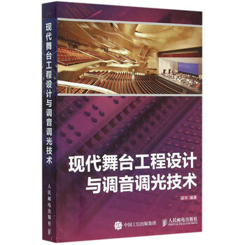 现代舞台工程设计与调音调光技术