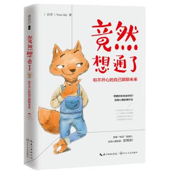 竟然想通了9787535484581长江文艺