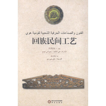 回族民间工艺:阿文版