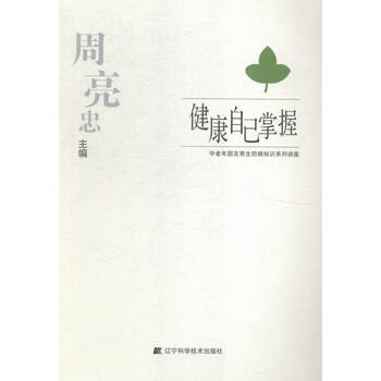 健康自己掌握9787538193602辽宁科技