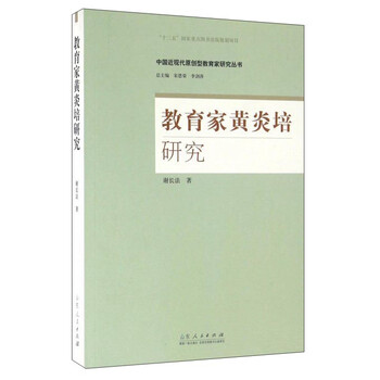 正版 教育家黄炎培研究9787209093576