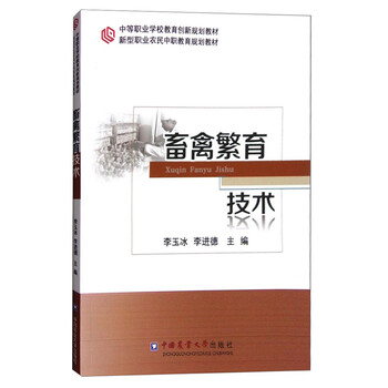 畜禽繁育技术