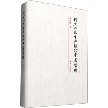 钱宾四先生与现代中国学术