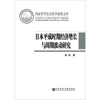 日本平成时期经济增长与周期波动研究