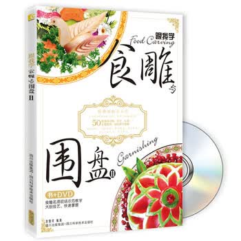  跟我学，食雕与围盘II9787536476745