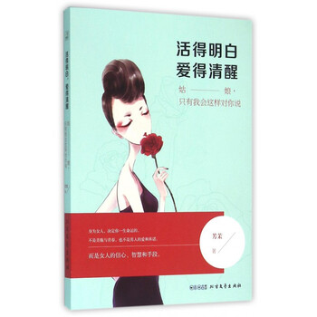 活得明白 爱得清醒
