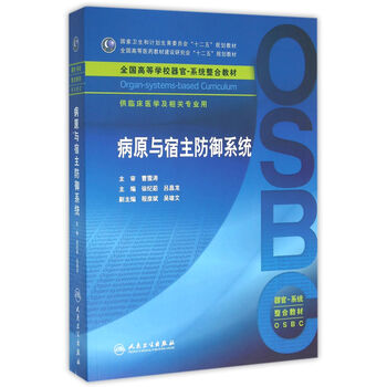 病原与宿主防御系统(本科整合教材)