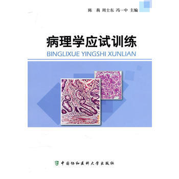 病理学应试训练