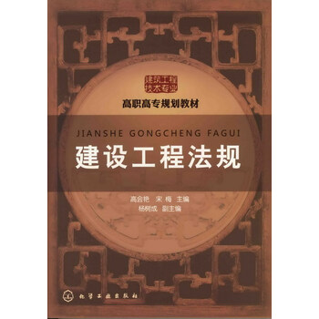 建设工程法规 高会艳、宋梅 主编