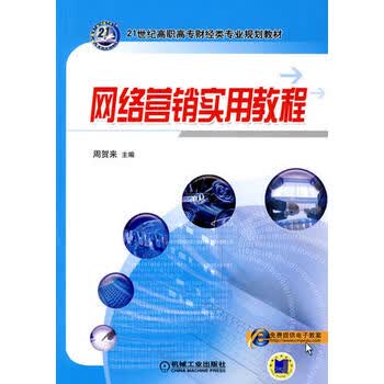 网络营销实用教程 周贺来主编