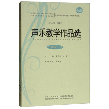 声乐教学作品选（外国卷·四 附光盘）